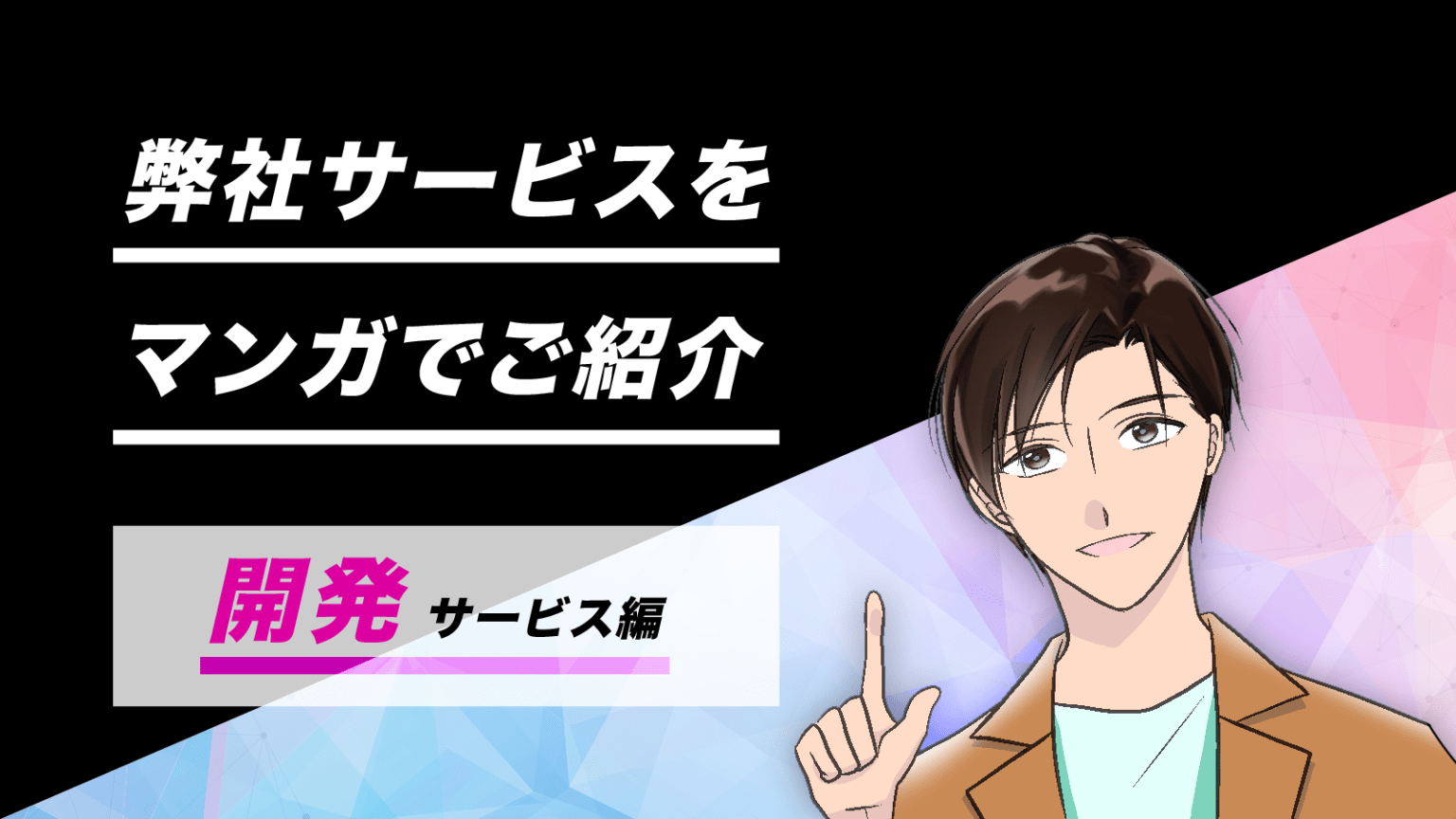 【マンガで紹介】Insight Edgeの開発サービス – 株式会社Insight Edge